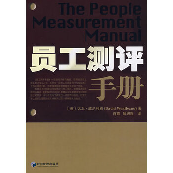 员工测评手册【正版图书，放心下单】