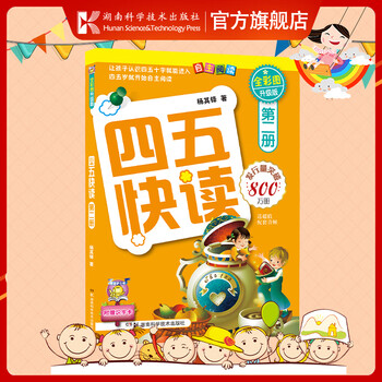 （现货）四五快读第二册全彩图升级版早教，识字，认字，幼儿启蒙，快速阅读，幼儿园必读