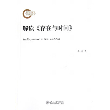 解读存在与时间