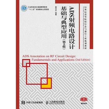 ADS射频电路设计基础与典型应用