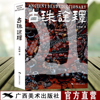 古珠诠释 朱晓丽著 天珠玛瑙收藏与鉴赏 中国古代珠子古玩文玩手串首饰介绍 国内外古珠饰品研究与介绍 古珠文玩手串正版书籍
