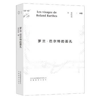 罗兰·巴尔特的面孔