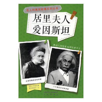 居里夫人 爱因斯坦  传记 9787541748516