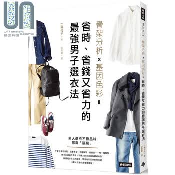 骨架分析 基因色彩 省时省钱又省力的*强男子选衣法 港台原版 二神弓子时报出版 穿搭 造型 时尚