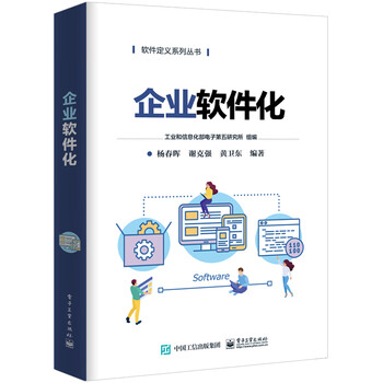 企业软件化/软件定义系列丛书