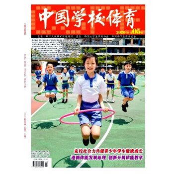 【2022年订阅】中国学校体育:基础版（全年12期）邮发号：2-438