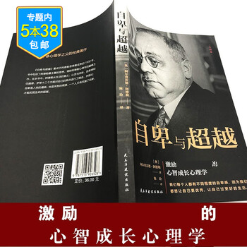 经典文学作品  学生课外读物书籍 经典散文集 阅读名著 自卑与超越（定价36）