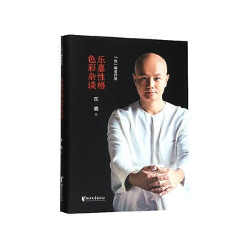 【新华正版】 乐嘉性格色彩杂谈：色眼看世界 乐嘉 著 浙江文艺出版社