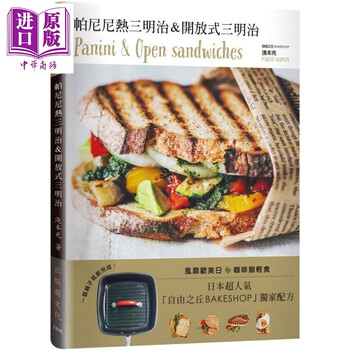帕尼尼热三明治 开放式三明治 日本超人气自由之丘名店配方 港台原版 浅本充 出版菊文化