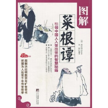 图解菜根谭 洪应明, 木梓【正版书】