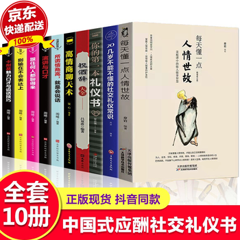 全10册 中国式应酬书正版 每天懂一点人情世故 办事的艺术 回话的技术 高情商聊天术 沟通的艺术口才训练说话技巧社交类书籍 10册每天懂一点人情世故+祝酒词+高情商聊天术