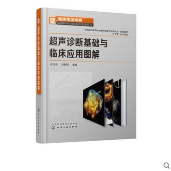 临床常见疾病超声图谱系列 超声诊断基础与临床应用图解 任卫东 