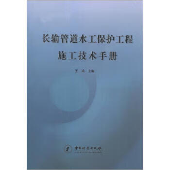 现货长输管道水工保护工程施工技术手册 全新正版