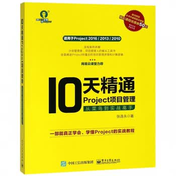 10天精通Project项目管理(从菜鸟到实战高手)