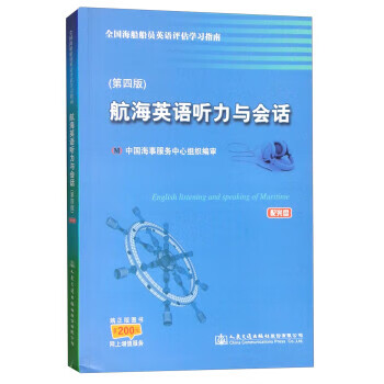航海英语听力与会话