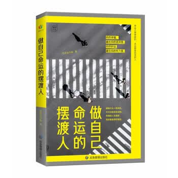 做自己命运的摆渡人
