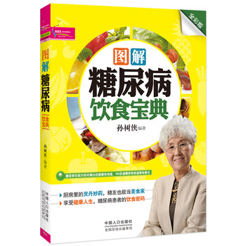 图解糖尿病饮食宝典