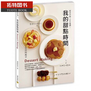 坂田阿希子我的甜点时间新手不败100堂课！港台图书