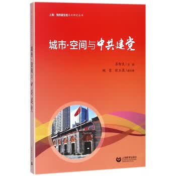 城市空间与中共建党/上海党的诞生地系列研究丛书
