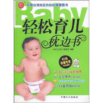 轻松育儿枕边书【新华书店，售后无忧】