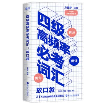 四级高频率必考词汇 放口袋