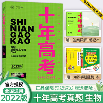 2022版 十年高考 全国真题汇编分类训练真题 分类解析与应试策略 十年高考 生物