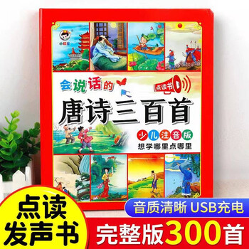 会说话的唐诗三百首幼儿早教点读发声书完整版300首有声播放可充电宝宝点读书认知幼儿版 会说话的唐诗300首（新版） 单本全册