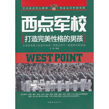 西点军校:打造性格的孩 刘翔作 中国华侨出版社