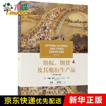 期权期货及其他衍生产品(原书第10版)