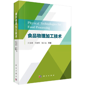 【科学出版社直供】食品物理加工技术
