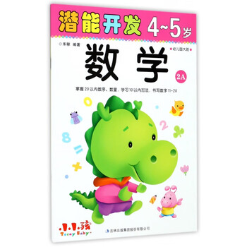 数学(4-5岁幼儿园大班2A)/潜能开发