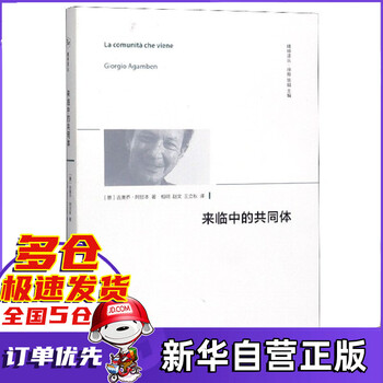 来临中的共同体(精)/精神译丛