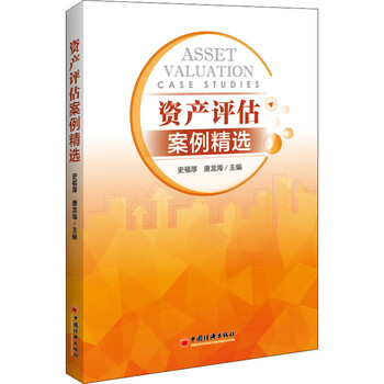 资产评估案例精选