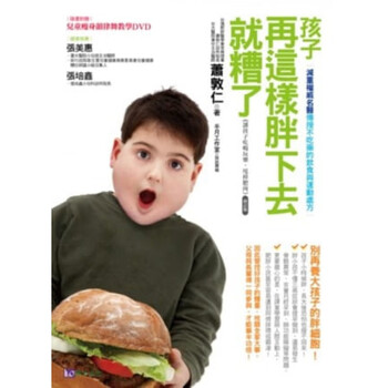 台版 孩子再这样胖下去就糟了(随儿童韵律舞教学DVD)家庭育儿健康成长饮食建议运动
