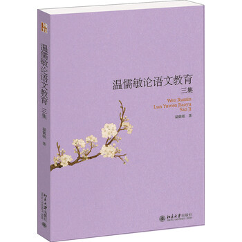 温儒敏论语文教育三集