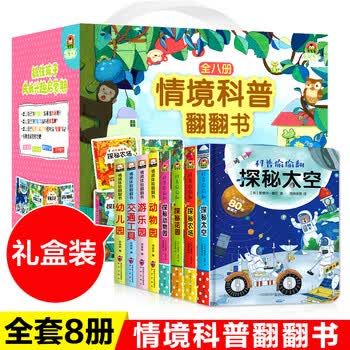 全套8册礼盒装儿童3d立体翻翻书 幼儿情景科普百科体验硬壳绘本 0-3-6岁宝宝益智撕不烂图书籍