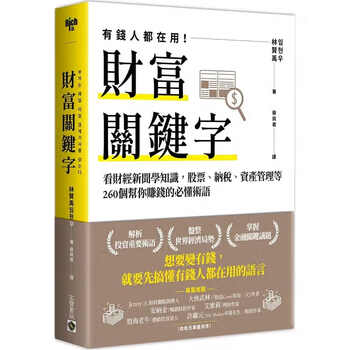 预售 林贤禹 财富关键词：看财经新闻学知识，股票、纳税、资产管理等260个帮你赚钱的必懂术语 高宝