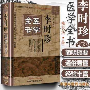 正版 李时珍医学全书 明清名医全书大成本草纲目奇经八脉考濒湖脉学中医临床诊疗经验医论医案奇效验方中草