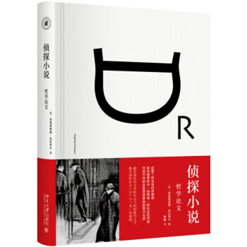 正版侦探小说：哲学论文北京大学出版社