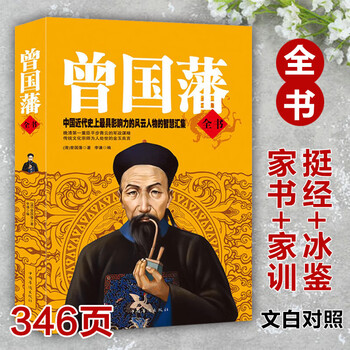 曾国藩全集正版书籍 曾国潘冰鉴挺经家书家训全集 文白对照原文注释译文白话版