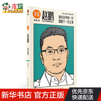 赵鹏(像农民种地一样默默干一件正事)/详谈