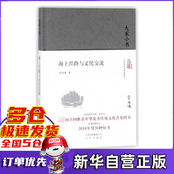 海上丝路与文化交流(精)/大家小书