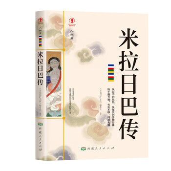 米拉日巴传9787223063265