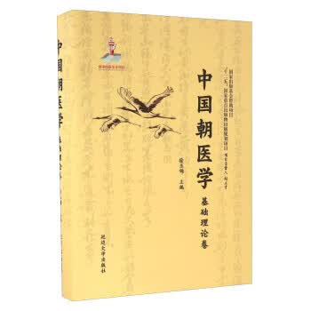 【保证正版】中国朝医学 基础理论卷 徐玉锦 延边大学出版社 9787563490509