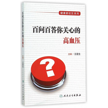 百问百答你关心的高血压/健康新社区系列