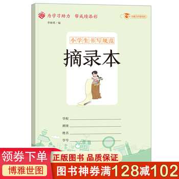 小学生书写规范一摘录本 好词好句中小学生儿童用书   畅销书