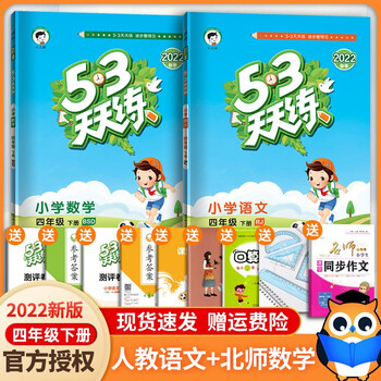 【北师版数学】2022新版53天天练四年级下册语文部编版数学北师大 小学四4年级下册语文人教版数学北师大版