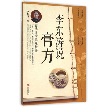 李东涛说膏方(百草膏方临床指南)