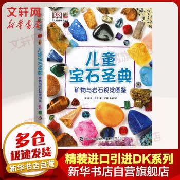 DK儿童宝石圣典 矿物与岩石视觉图鉴 精装全彩儿童科普百科全书 儿童经典科普读物
