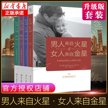 男人来自火星，女人来自金星1-4 共4册 套装4册